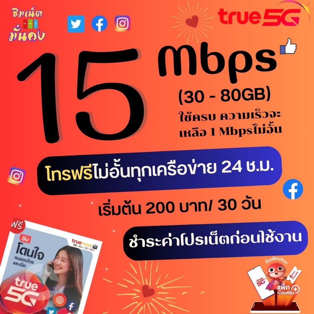 ซิมทรูเน็ตไม่อั้น ความเร็ว 15 Mbps ไม่อั้น + โทรฟรีไม่อั้นทุกเครือข่าย+ True ID 30 วัน ชำระค่า ...