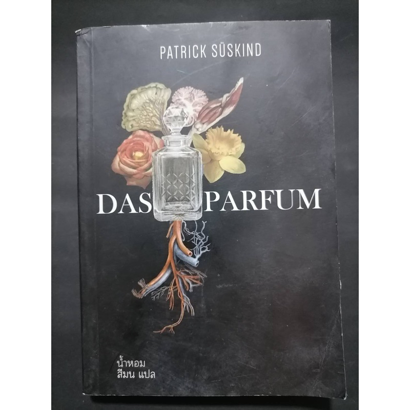 น้ำหอม Das Parfum : Patrick Süskind (สภาพอ่าน) | Shopee Thailand