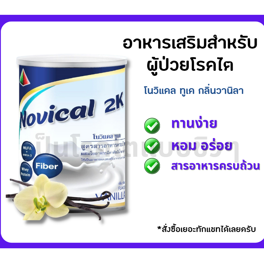 โนวิแคล ทูเค Novical 2K อาหารเสริมสำหรับผู้ป่วยโรคไต 400g | Shopee Thailand