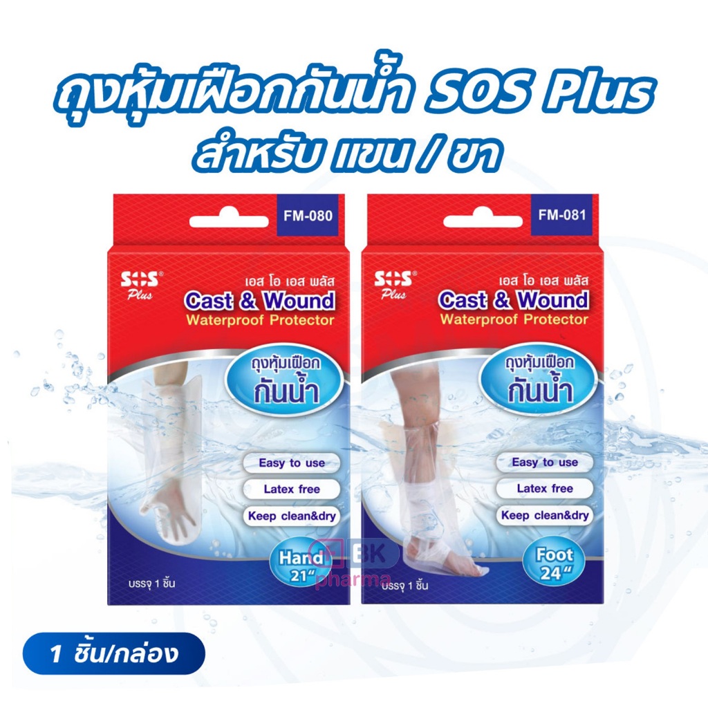 ถุงหุ้มเฝือกกันน้ำเท้า / มือ Sos plus Cast and Wound ถุงคลุมกันน้ำ ...