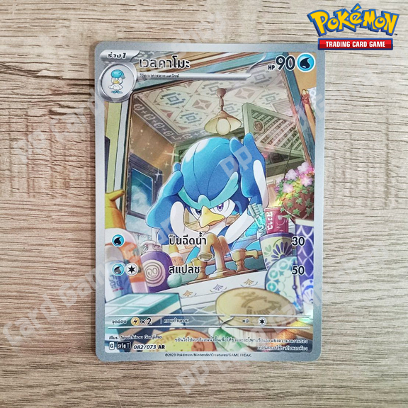 เวลคาโมะ (G SV1a T 082/073 AR) น้ำ ชุดทริปเปิลบีต การ์ดโปเกมอน (Pokemon Trading Card Game) ภาษา ...