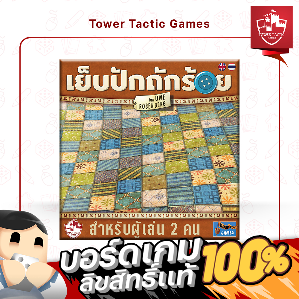 PATCHWORK เย็บปักถักร้อย TH/EN - Board Game บอร์ดเกม - Tower Tactic Games ทาวเวอร์ แทคติก เกม ...