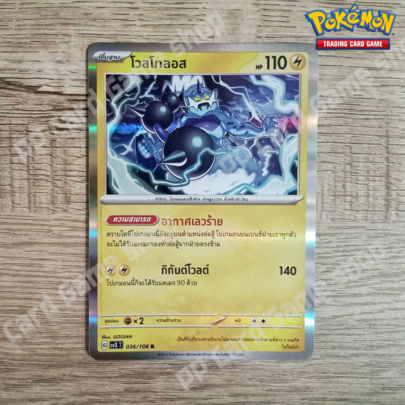 โวลโทลอส (G SV3 T 036/108 R/Foil) สายฟ้า ชุดราชาแห่งเพลิงกาฬ การ์ดโปเกมอน (Pokemon Trading Card ...