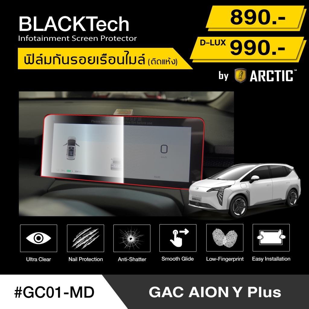 GAC AION Y Plus (GC01-MD) ฟิล์มกันรอยเรือนไมล์รถยนต์ - by ARCTIC (รุ่น ...