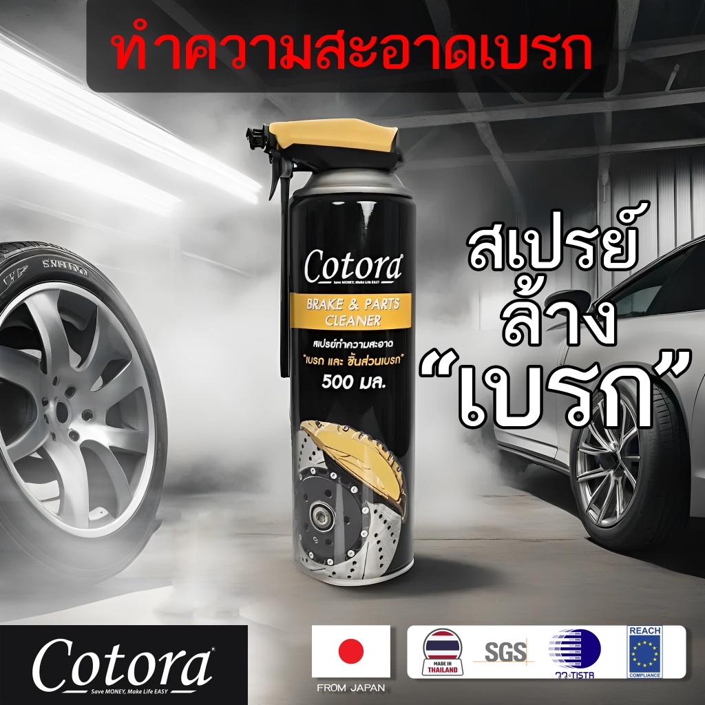 [3 กระป๋อง] น้ำยาทำความสะอาดเบรค และ ชิ้นส่วน กำจัดน้ำมัน จาระบี | Cotora | Shopee Thailand