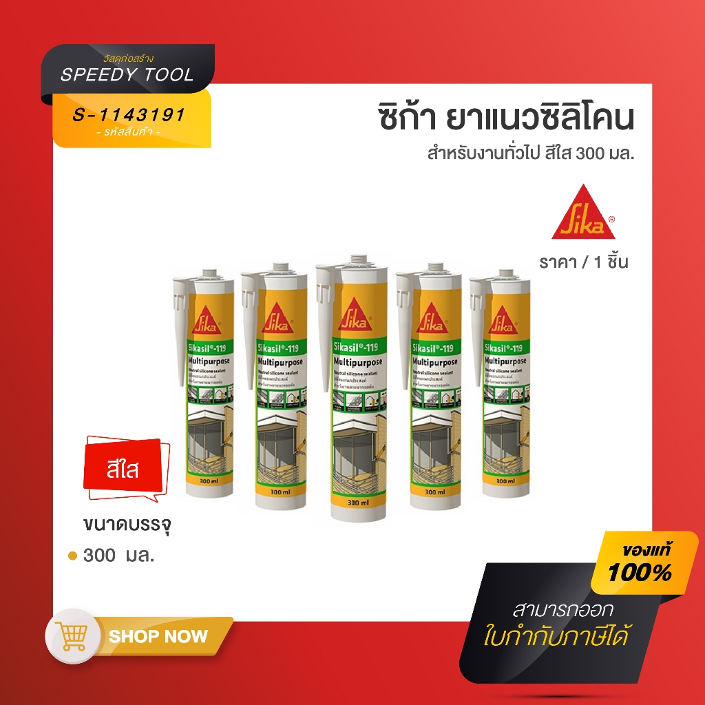 SIKASIL-119 MULTIPURPOSE กาวยาแนวอเนกประสงค์ ประเภทซิลิโคน ชนิดไม่มีกรด ...