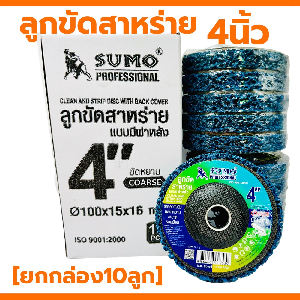 ลูกขัดสาหร่าย SUMO 4นิ้ว [ยกกล่อง10ลูก] ขัดลอกสี ขัดสนิม ลูกขัดความสะอาดรอยเชื่อม ลูกขัดสนิม ใบ ...