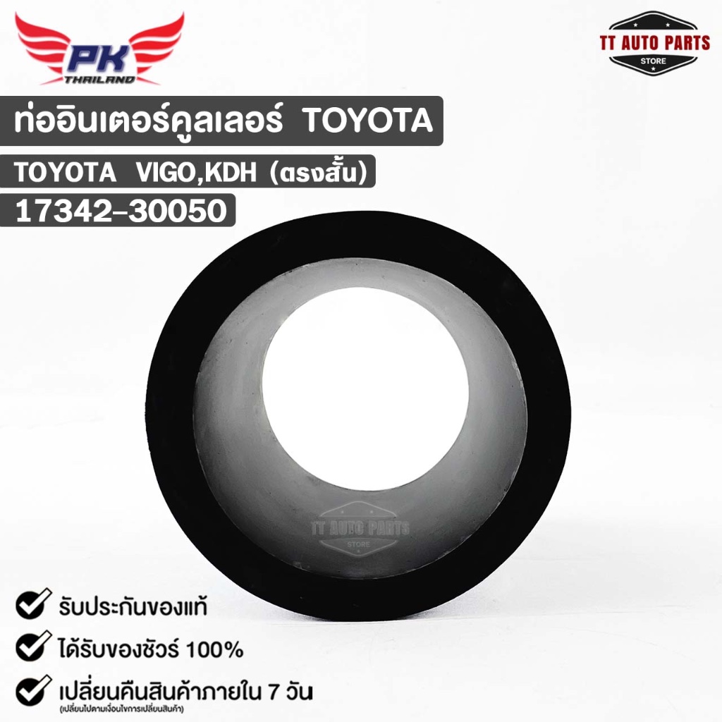ท่ออินเตอร์คูลเลอร์ TOYOTA VIGO KDH (ตรงสั้น) โตโยต้า วีโก้ 17342-30050 ...