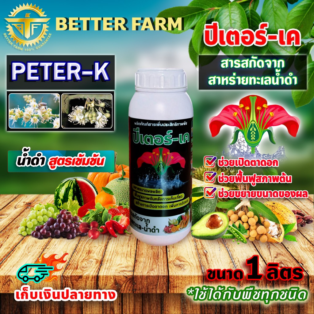 สาหร่ายทะเล เปิดตาดอก PETER-K ปีเตอร์-เค ใช้ได้กับพืชทุกชนิด น้ำดำสูตรเข้มข้น ขนาด 1 ลิตร ...