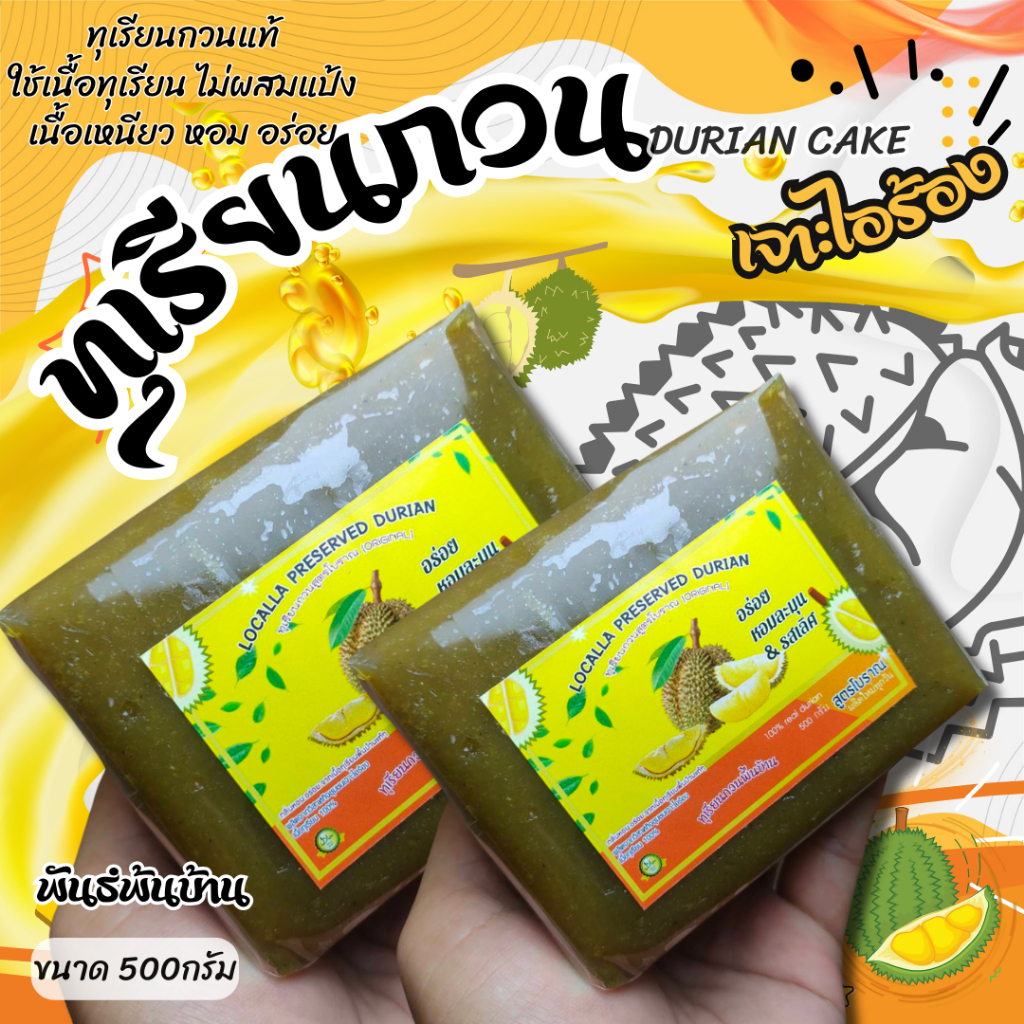 ทุเรียนกวนพันธ์พืนบ้าน สูตรโบราณ จากแดนใต้ รับประกันความอร่อย หวานกำลังดี (2แพ็ค1กิโล) ไม่ผสม ...