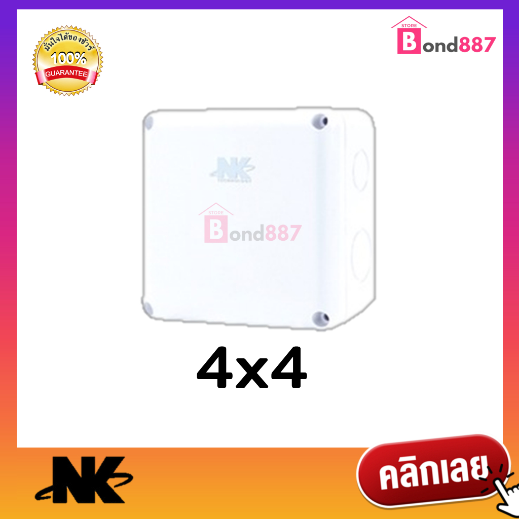NK กล่องกันน้ำ Boxกันน้ำ พลาสติกสีขาว 4x4 นิ้ว ( สีขาว ) พลาสติกคุณภาพ ...