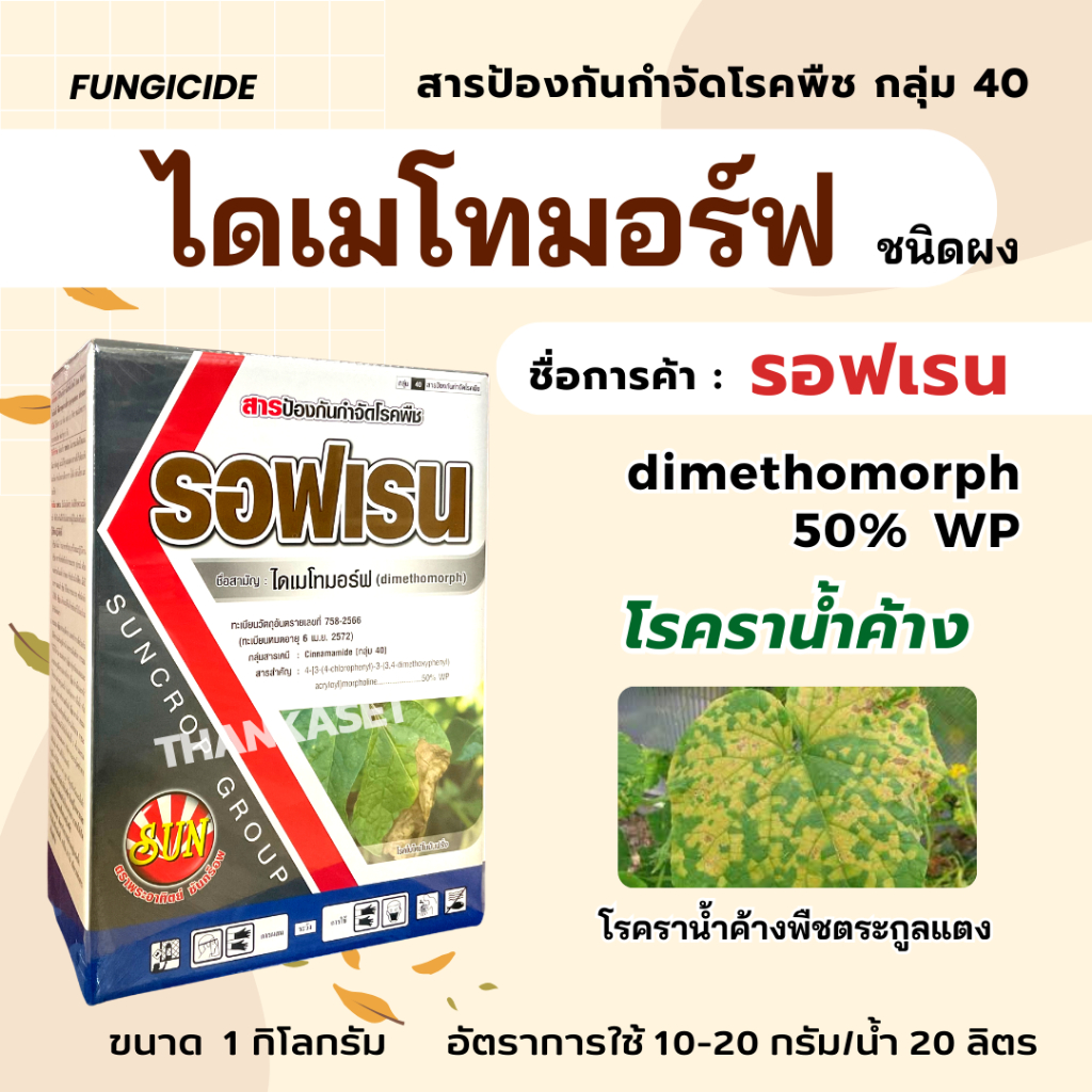 ไดเมโทมอร์ฟ 50% ชนิดผง dimethomorph WP ตัวเดียยวกับฟอรัม กำจัดโรค รา ...