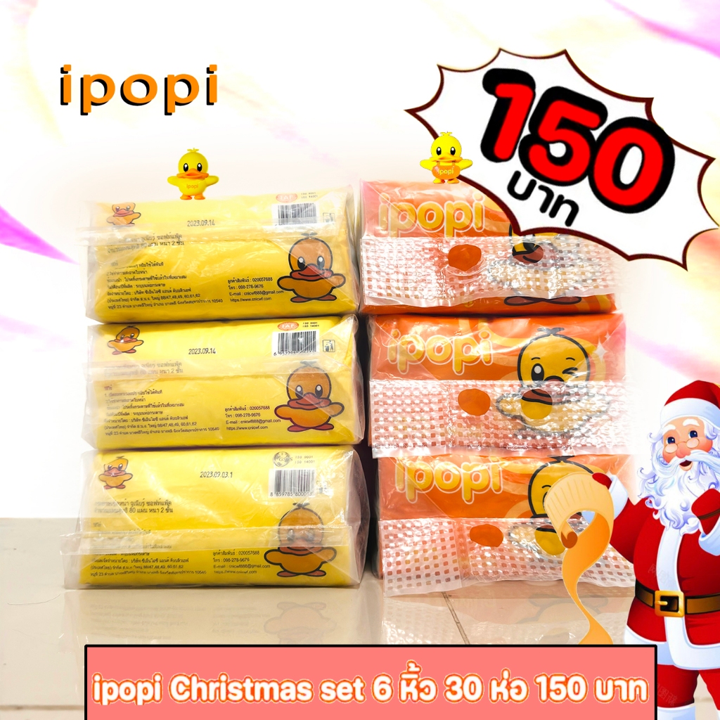 Christmas set Ipopi ทิชชู่แผ่นแบบดึง 80 แผ่น หน้า 2 ชั้น ในเซ็ตประกอบด้วยทิชชู่เป็ดเหลือง ส้ม ...