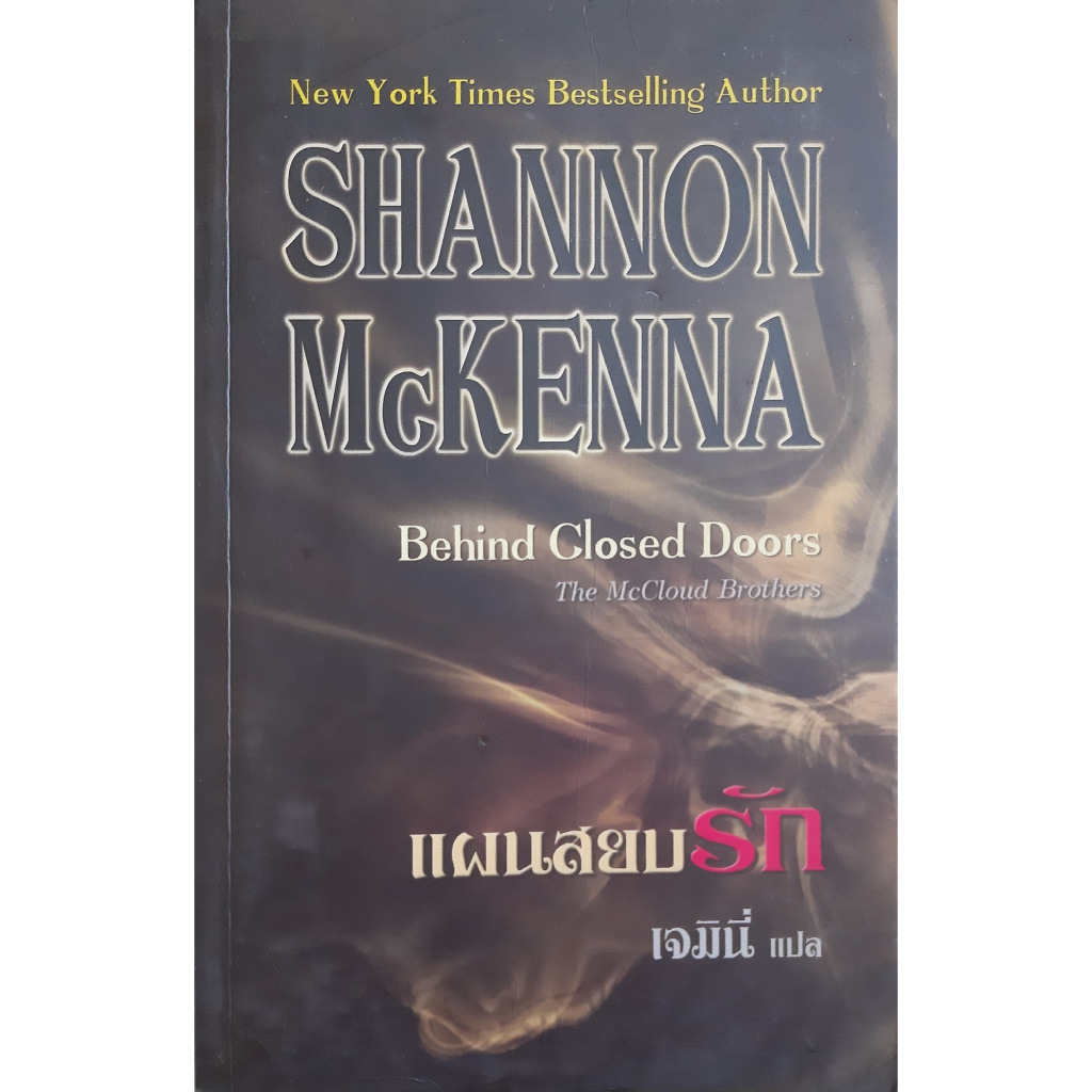 แผนสยบรัก (Behind Closeded Doors) Shannon McKenna ชุด The McCloud ...
