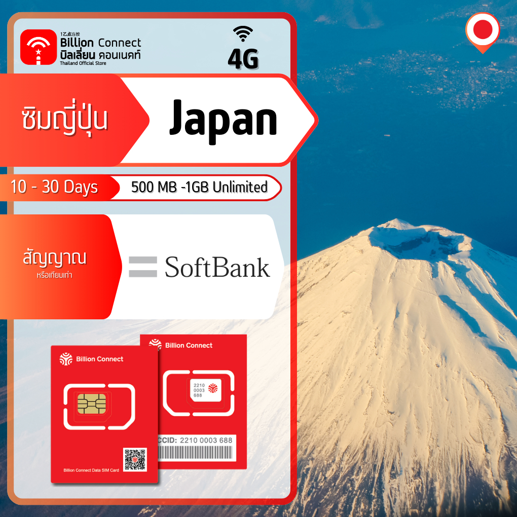 Billion Connect ซิมต่างประเทศ Japan Sim Card Unlimited 500MB - 1GB Daily สัญญาณ SoftBank : ซิม ...