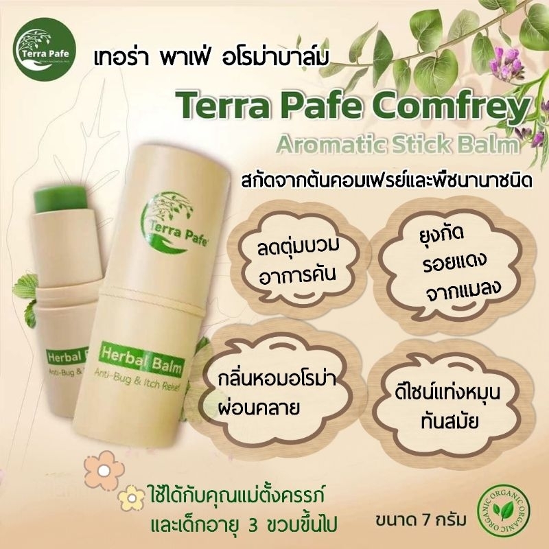 Terra Pafe balm เทอร่า พาเฟ่ บาล์มคอมเฟรย์ บรรเทาอาการวิงเวียน คันแมลง ...