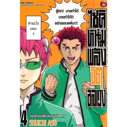 ไซคิหนุ่มพลังจิตอลเวง เล่ม 4 ผู้เขียน: Shuichi Aso สำนักพิมพ์: เนต/NED ...