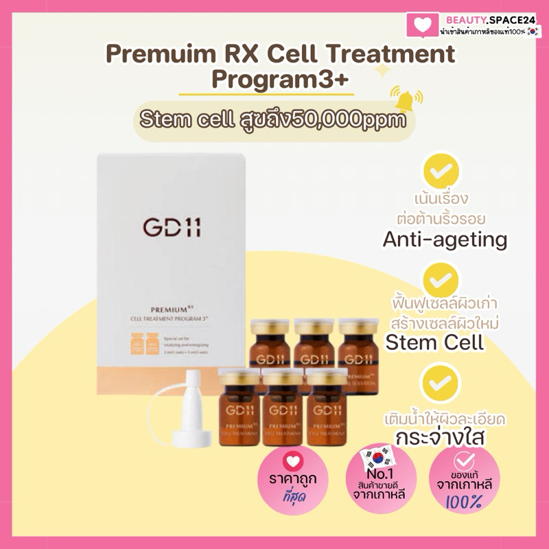(แท้/พร้อมส่ง)GD11 Premium RX Cell Treatment Program 3+ เข้มขันสูงถึง ...
