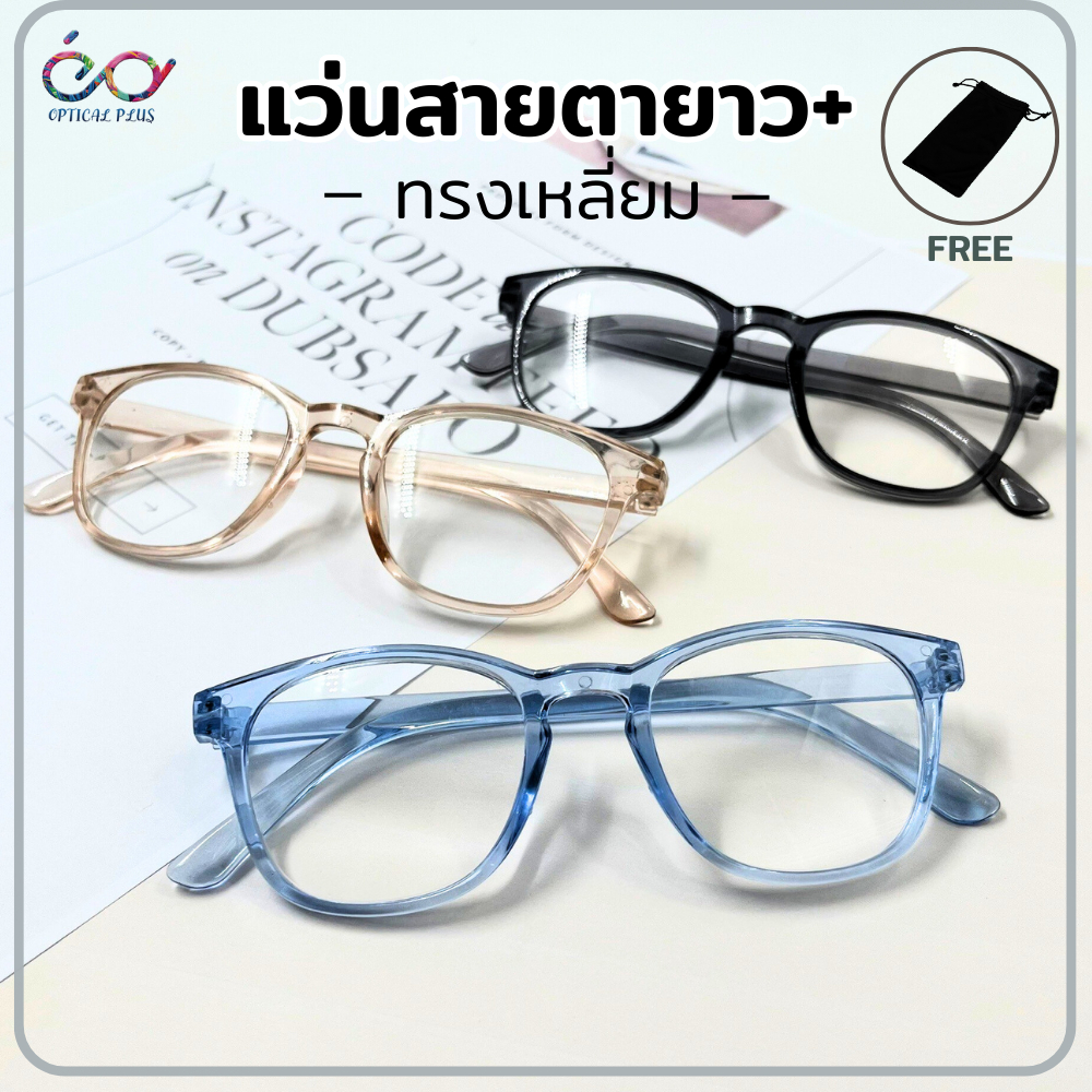 Optical Plus แว่นสายตายาว เลนส์ใส ทรงหยดน้ำ แว่นสายตาอ่านหนังสือ ค่า ...