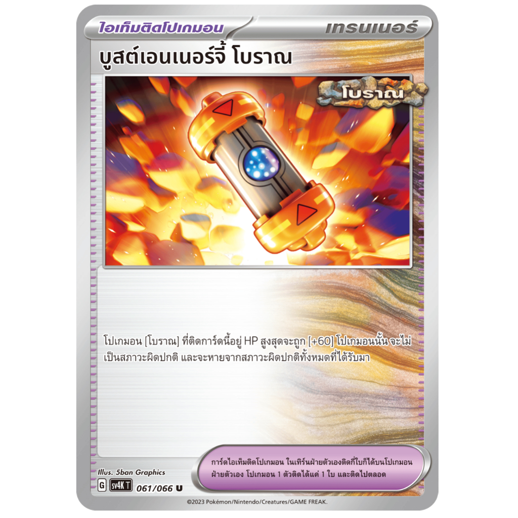 บูสต์เอนเนอร์จี้ โบราณ 061/066 U - เสียงคำรามจากอดีต [sv4K T] การ์ดโปเกมอน (Pokemon Trading Card ...