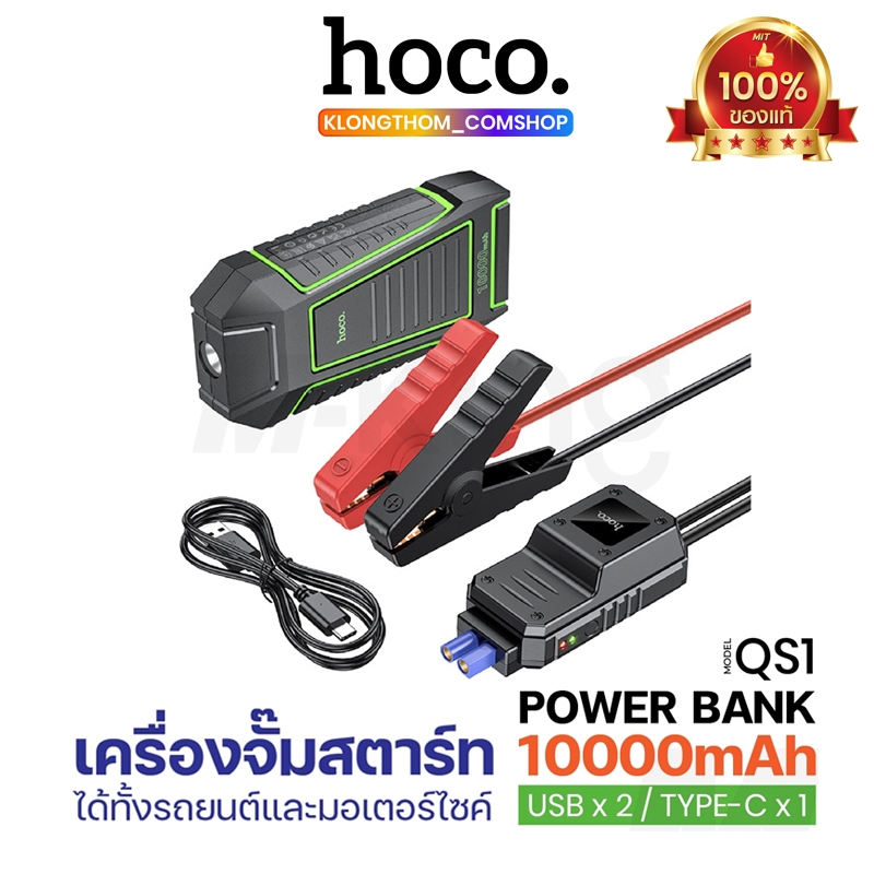 HOCO QS1 เครื่องชาร์จรถยนต์แบบพกพา แบตสำรอง จั๊มสตาร์ทรถยนต์ Car Jump ...