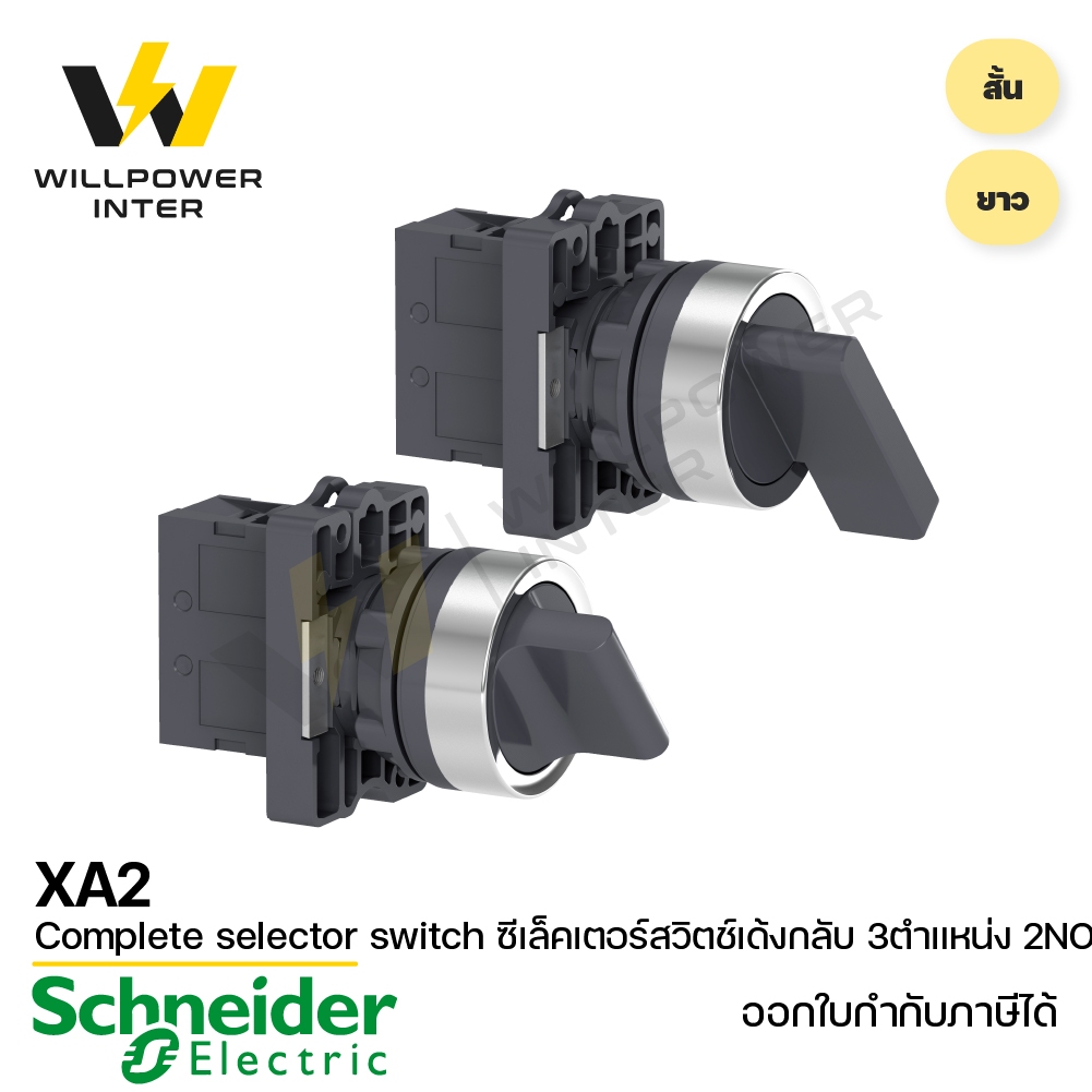 Schneider / XA2 Complete selector switch ซีเล็คเตอร์สวิตช์เด้งกลับ 3 ...