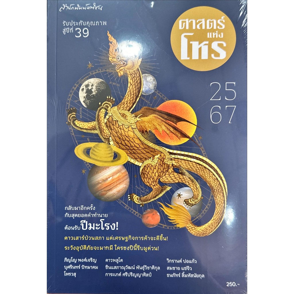 (พร้อมส่ง) หนังสือ ศาสตร์แห่งโหร 2567 ผู้เขียน: ทีมโหราจารย์ สำนักพิมพ์: มติชน/matichon | Shopee ...