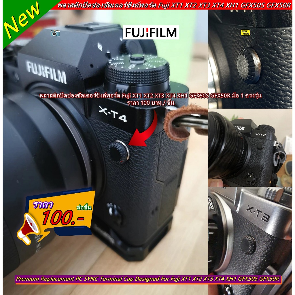 จุกพลาสติกปิดช่องชัตเตอร์ซิงค์พอร์ต Fuji PC SYNC Terminal Cap FUJI XT4 XT3 XT2 XT1 XH1 XH2 XH2s ...