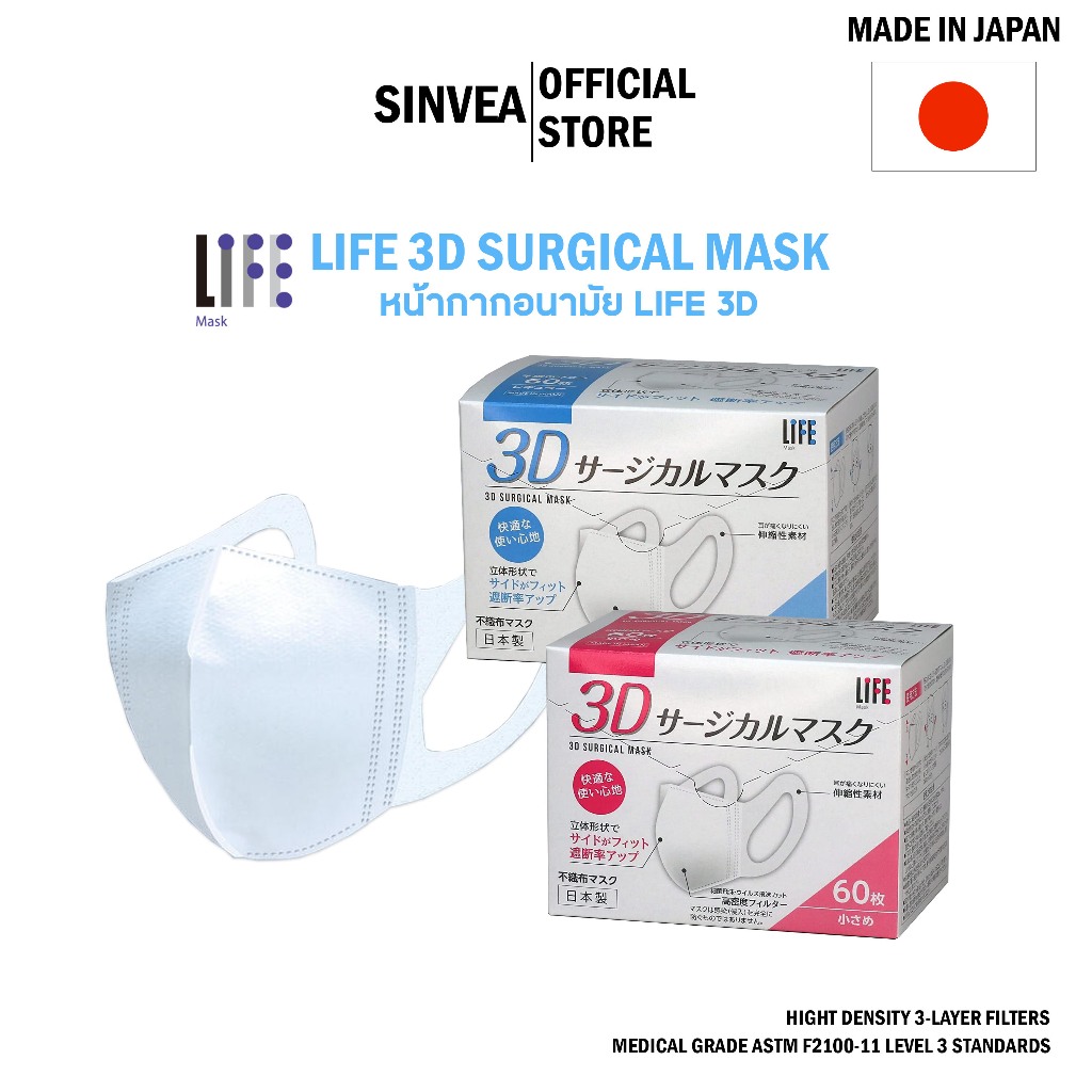 Life 3D SURGICAL MASK หน้ากากอนามัย แบบกล่องบรรจุ 60ชิ้น (MADE IN JAPAN ...