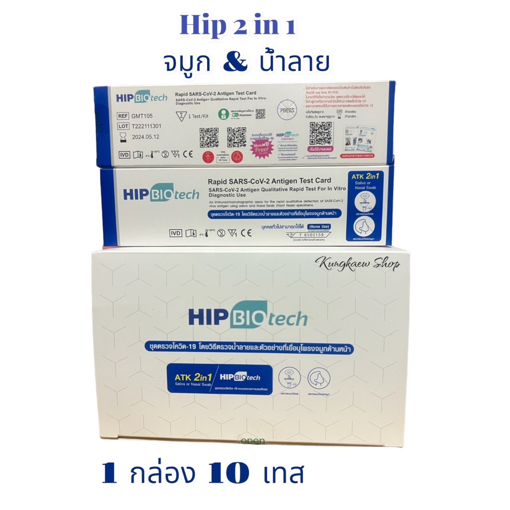 กล่องละ 10 เทส ชุดตรวจATK HIP BIOTECH แบบจมูก หรือ น้ำลาย ใช้ได้ทั้ง ...