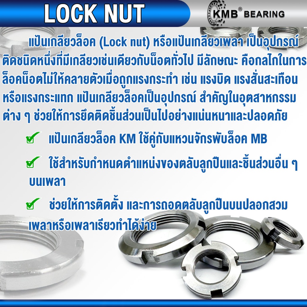 แป้นเกลียวล็อค (LOCK NUT) KM7 KM8 KM9 KM10 KM11 KM12 KM13 KMB น็อตล็อค ...