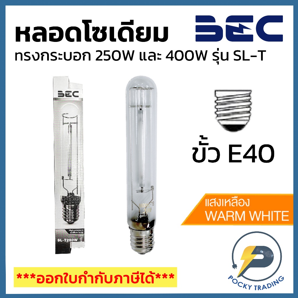 BEC หลอดโซเดียม ทรงกระบอก 250W รุ่น SL-T250W และ 400W รุ่น SL-T400W ...