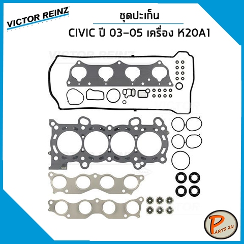 HONDA CIVIC ชุดปะเก็น เครื่อง K20A1 / ปี 2003 - 2005 / ปะเก็นฝาสูบ ยาง ...
