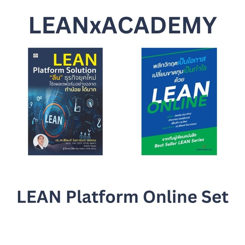 หนังสือชุด Lean Platform Online ลีนธุรกิจด้วยแพลตฟอร์มออนไลน์ ราคา ...