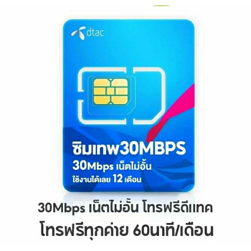 ซิมเทพ คงกระพัน dtac 30mbps เน็ตไม่จำกัด ไม่ลดสปีด โทรฟรีทุกเครือข่าย | Shopee Thailand