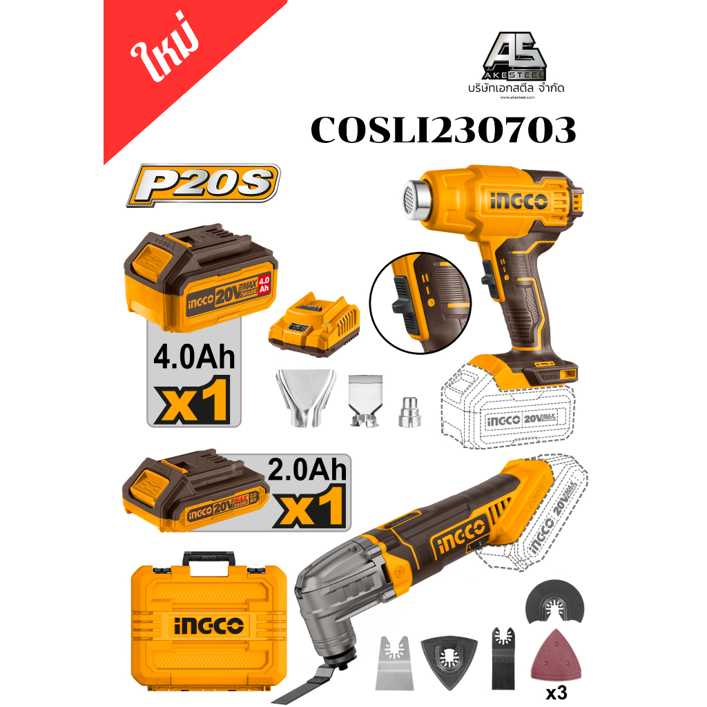 (ถูกสุด) INGCO COSLI230703 ชุดเครื่องเป่าลมร้อนไร้สาย+เครื่องมือ ตัด ...