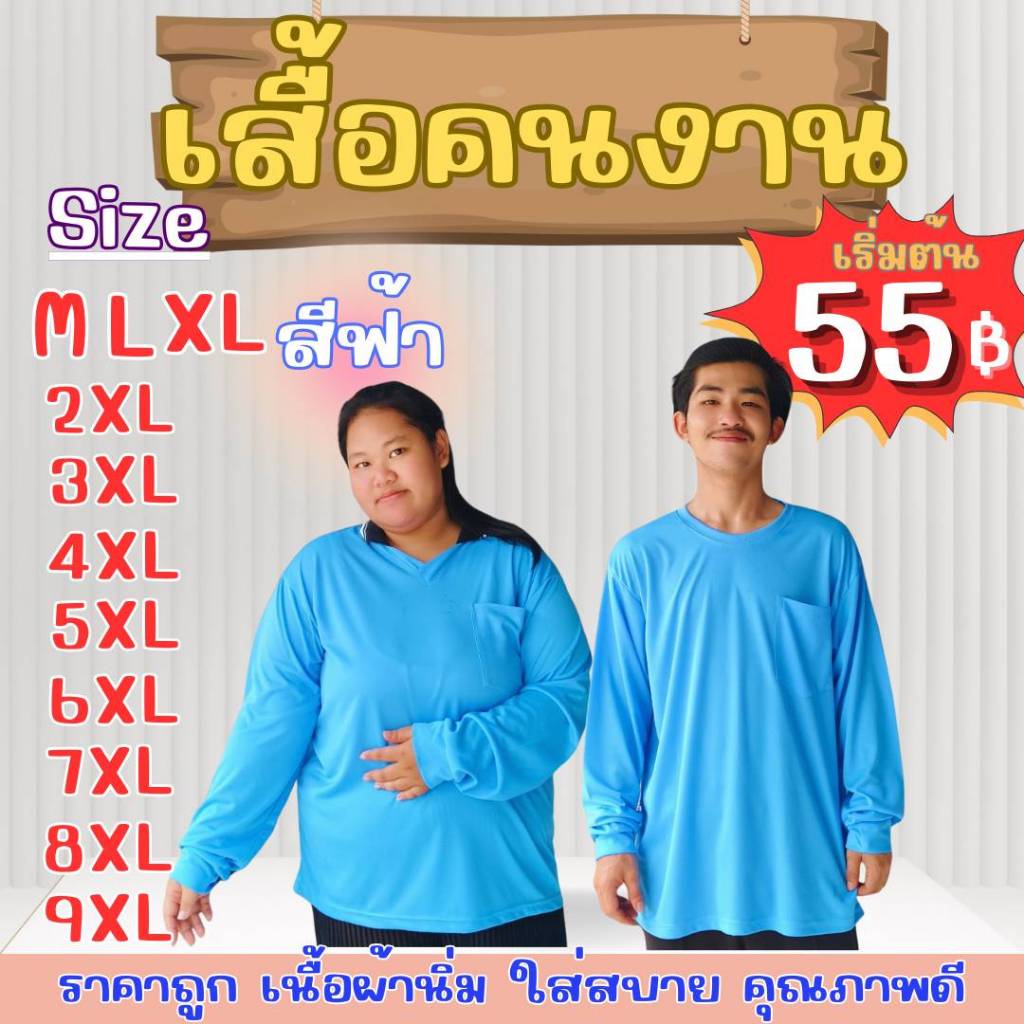 เสื้อคนงาน " สีฟ้า " ไซส์ M-9XL อก 40-60 นิ้ว ราคาถูก ไซส์ใหญ่ ตัวใหญ่ ไซส์เล็ก ตัวเล็ก | Shopee ...