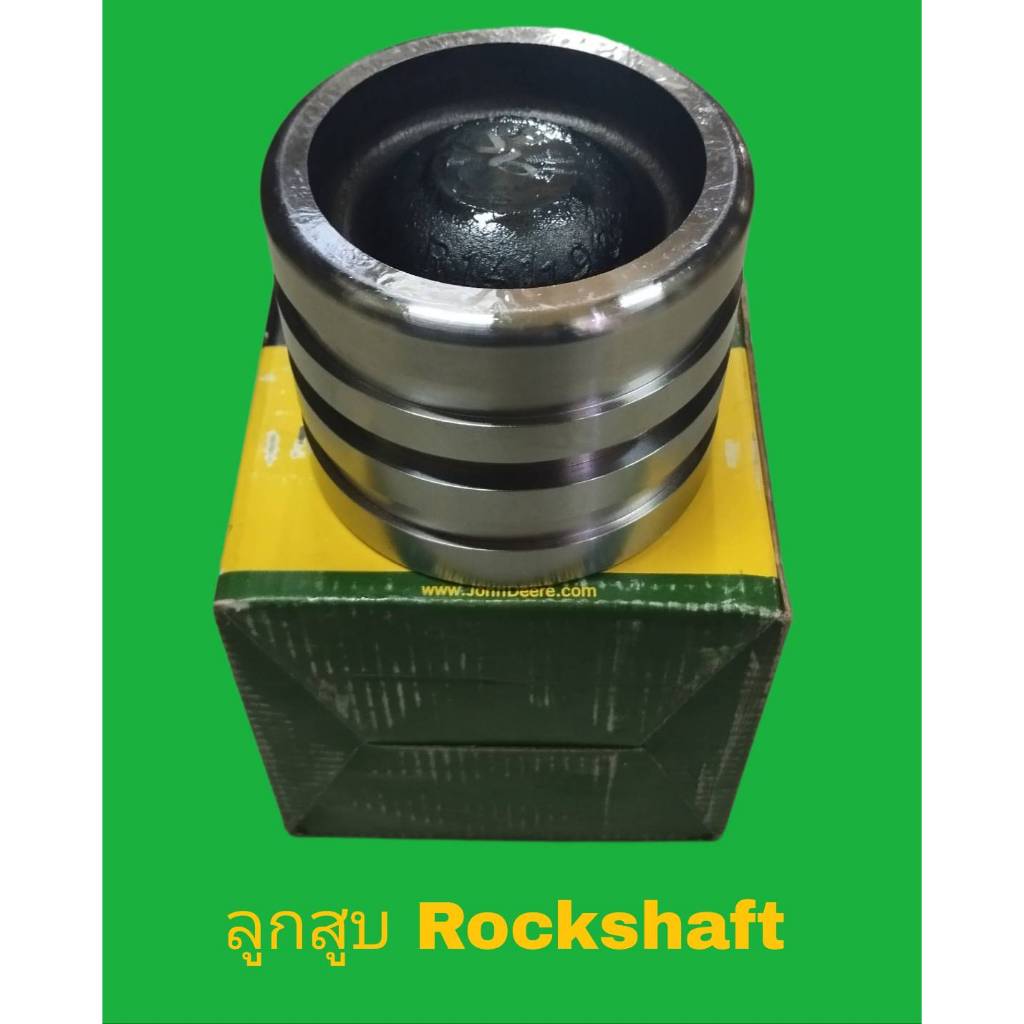 ลูกสูบ Rockshaft แท้ จอห์นเดียร์ R141190 | Shopee Thailand