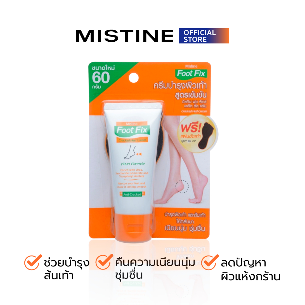 MISTINE FOOT FIX CRACKED HEEL CREAM 60 G + TENDER FOOT CLEAN ครีมบำรุงส้นเท้าแตก + แผ่นขัดเท้า ...