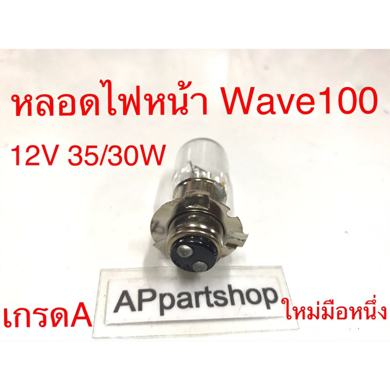 หลอดไฟหน้า Wave100 Wave110 รุ่นเก่า ตรงรุ่น 12V 35/30W เกรดA ใหม่มือหนึ่ง หลอดไฟหน้า เวฟ (3 ขา ...