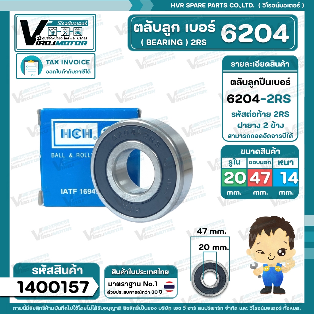 ตลับลูกปืน ( bearing ) 6204 2RS ( ฝายาง ) ยี่ห้อ HCH คุณภาพดี มาตราฐาน ...