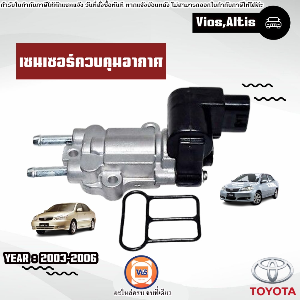 Toyota เซนเซอร์ควบคุมอากาศหรือวาวรอบเดินเบา อะไหล่รถยนต์ รุ่น Vios วีออ ...