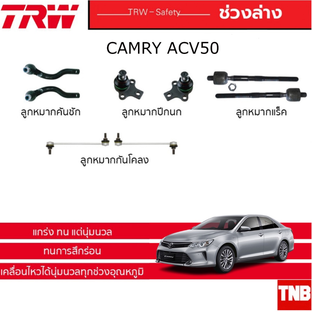 TRW ลูกหมาก Toyota Camry ACV50 ASV51 ปี 2012-2018 แคมรี่ ช่วงล่าง ลูก ...