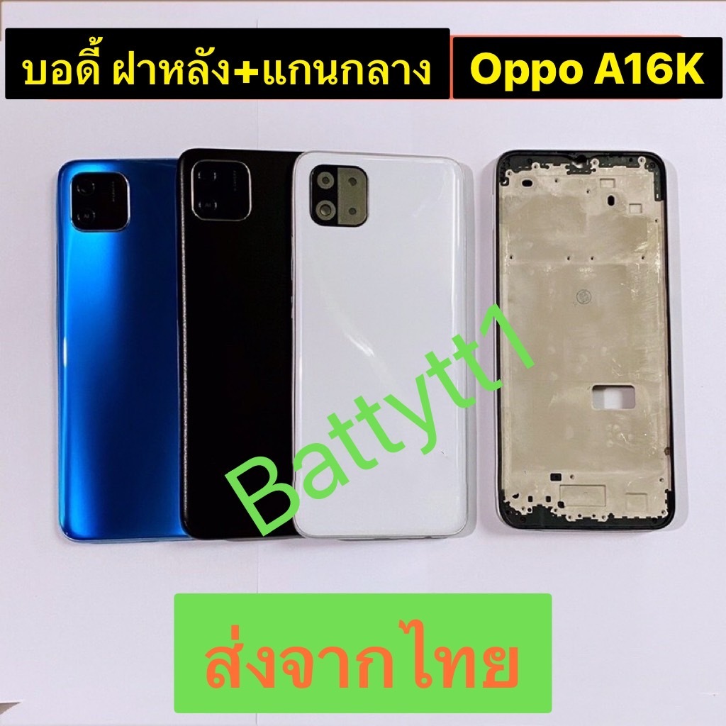 บอดี้ Body ฝาหลัง+แกนกลาง OPPO A16k | Shopee Thailand