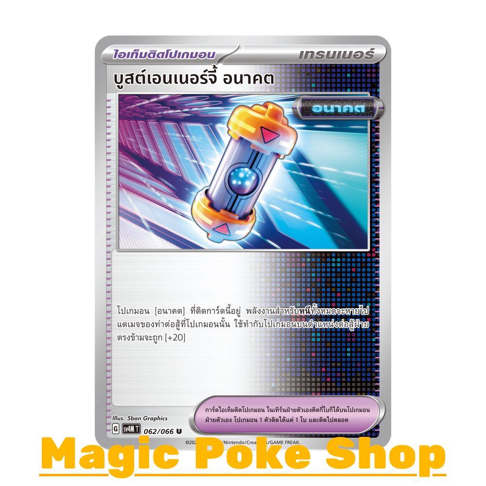 บูสต์เอนเนอร์จี้ อนาคต (U/SD) ไอเท็มติดโปเกมอน ชุด เสียงคำรามจากอดีต - ประกายแสงจากอนาคต การ์ด ...