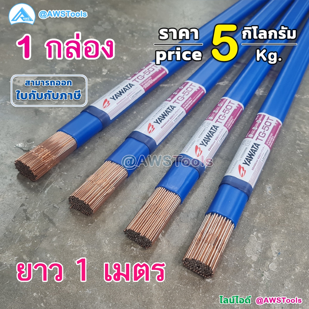 ยาวาต้า ลวดเติม TG-50T (กล่องละ 5Kg)ลวดเชื่อมเหล็ก สำหรับเหล็กเหนียว และ เหล็กทนแรงดึงสูง 490N ...