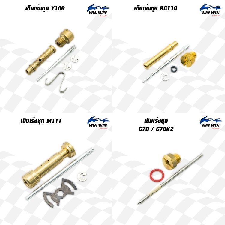 เข็มเร่งชุด DASH / A100 / RC / AKIRA / GT0 / KR150 / TENA / SPARK / Y100 / M111 / RXS / RXZ ...