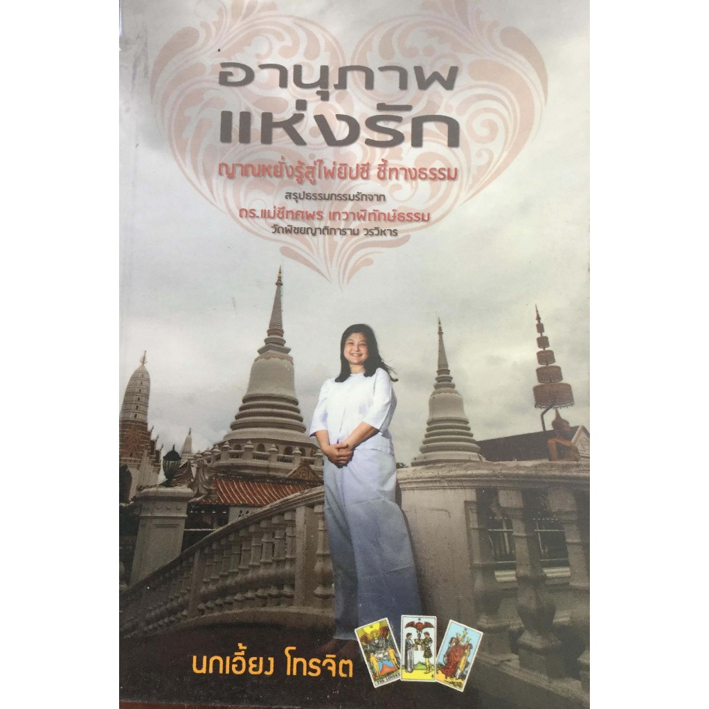 อานุภาพแห่งรัก. ญาณหยั่งรู้สู่ไพ่ยิปซี ชี้ทางธรรม. ผู้เขียน นกเอี้ยง ...