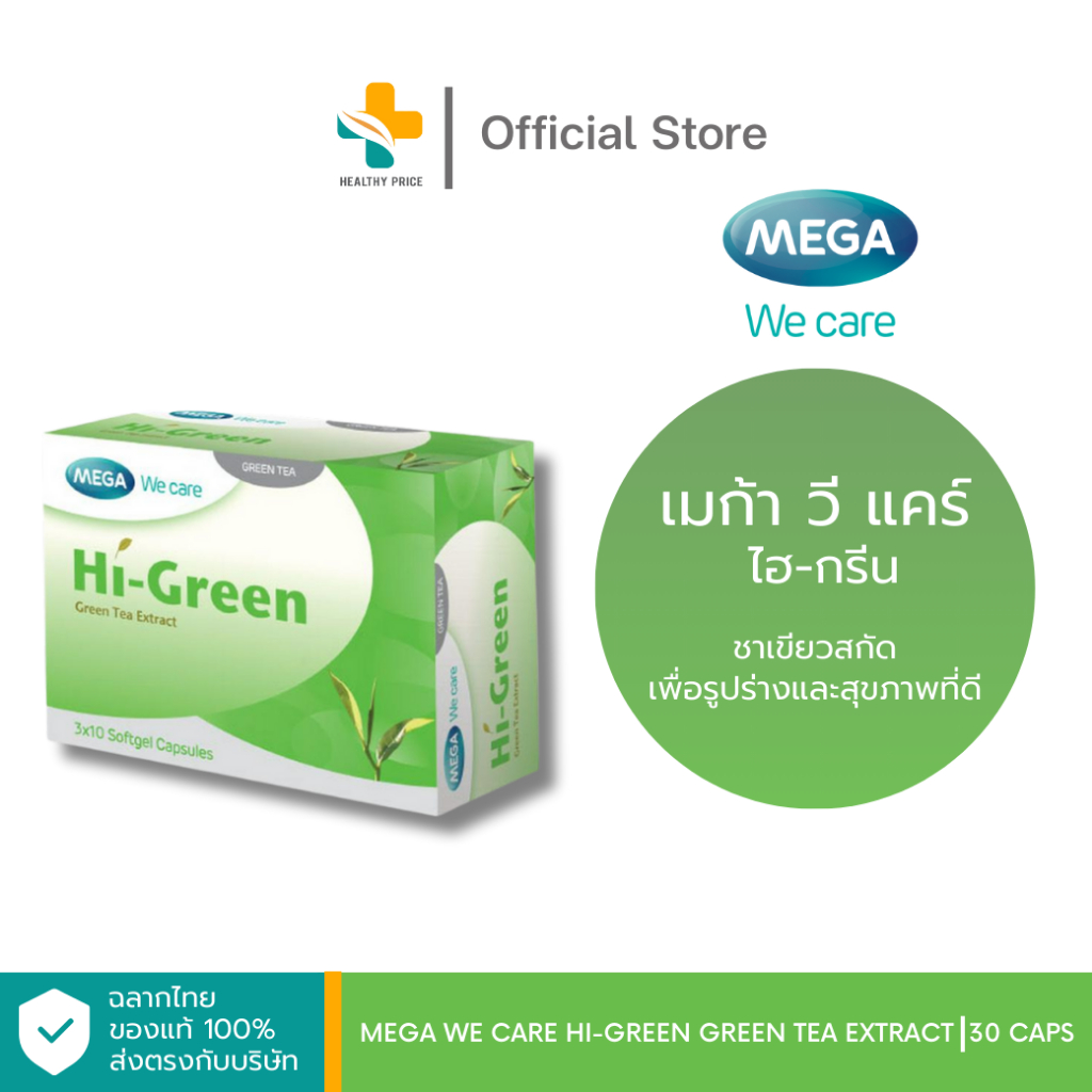 Mega We Care Hi-Green Green Tea Extract (30 เม็ด) ผลิตภัณฑ์เสริมอาหารชา ...