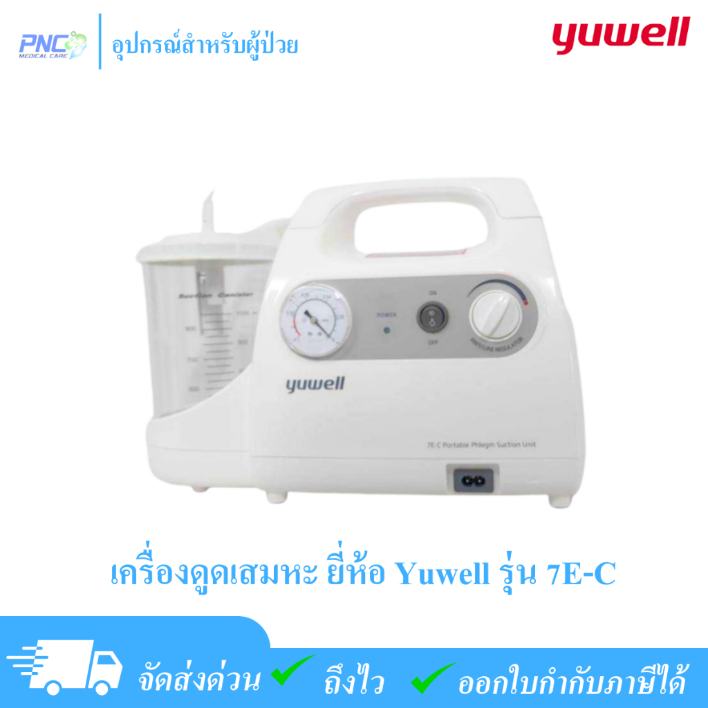 เครื่องดูดเสมหะ ยี่ห้อ Yuwell รุ่น 7E-C | Shopee Thailand